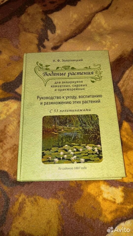 Новая книга про Аквариумные растения. Н. Ф. Золотн