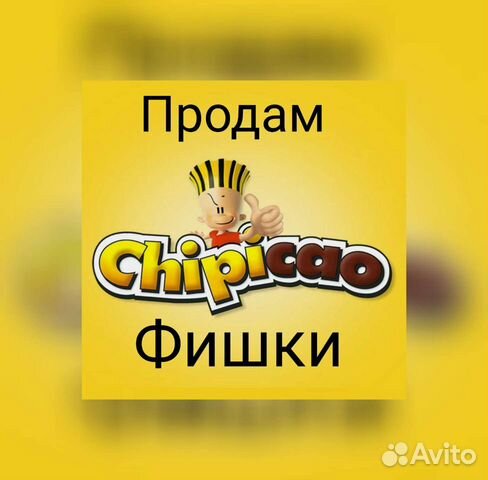 Продаю фишки чипикао (chipicao) купить в Сочи | Хобби и отдых | Авито